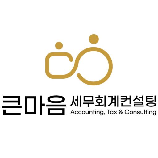 체계적인 관리 전문적인 스마트 세무서비스 큰마음세무회계컨설팅